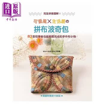 完全拼接图解！可爱风x生活感的拼布波奇包 港台原版 BOUTIQUE-SHA 雅书堂 手作布包