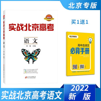 《科目自选》2022新版现货实战北京高考高中语文数学英语物理化学生物政治历史地理全九科高考真题高中总复习模拟全练 语文