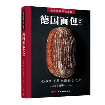 德国面包大全 烹饪/美食 (日)森本智子著 红星电子音像出版社 9787830102159