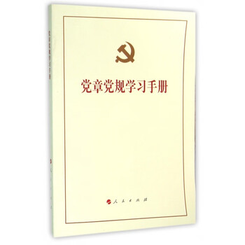 党章党规学习手册