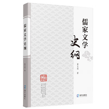 【京联正品】儒家文学史纲黄玉顺9787550728585