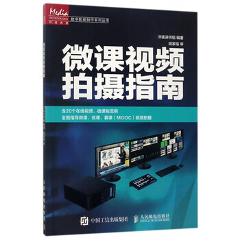 微课视频拍摄指南/数字影视制作系列丛书