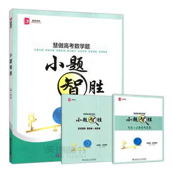 小题“智”胜 经济   9787560386621