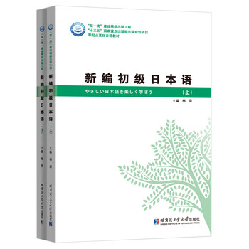 新编初级日本语（套装上下册）