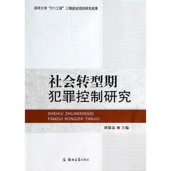 社会转型期犯罪控制研究 法律 刘德法主编 郑州大学出版社