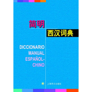 简明西汉词典 字典词典/工具书  上海译文出版社 9787532764259