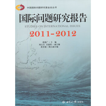 国际问题研究报告:2011-2012 张德广 世界知识出版社【正版图书】