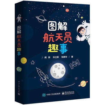 图解航天员趣事(精)