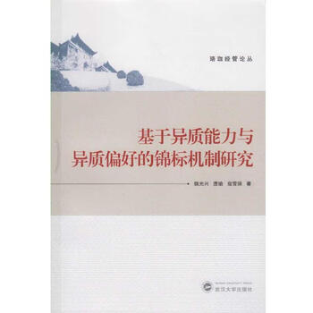 基于异质能力与异质偏好的锦标机制研究 魏光兴 经济 9787307176935