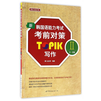 新韩国语能力考试考前对策(写作TOPIKⅡ3-6级)