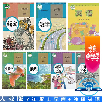 【天津通用】2022适用新版人教版初中七年级上册语文数学道德历史地理生物外研版英语全套7本教材课本