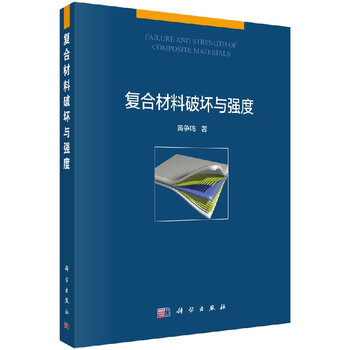复合材料破坏与强度 黄争鸣 科学出版社