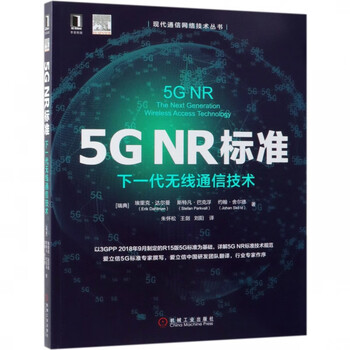 5G NR标准(下一代无线通信技术)/现代通信网络技术丛书