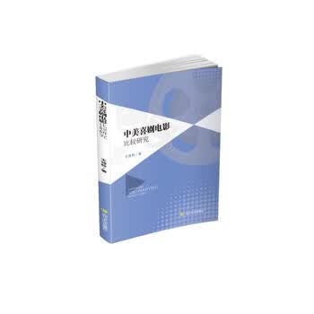 中美喜剧电影比较研究