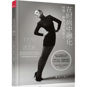 在时尚中融化-时装.审美与女性独立多米尼克·古维烈漓江出版社9787540766160 时尚/美妆书