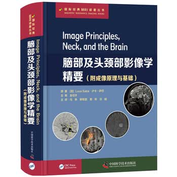 脑部及头颈部影像学精要 ：附成像原理与基础