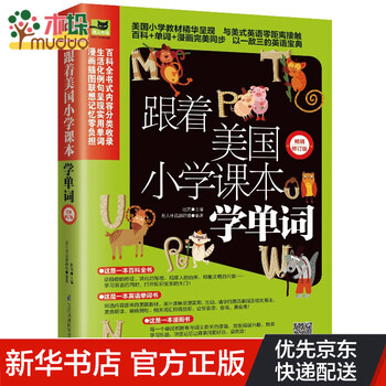 跟着美国小学课本学单词 畅销修订版