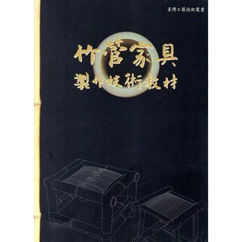 竹管家具制作技術教材(再版) 居家生活竹制作品制作步骤方法技巧生活手作 港台图书预售