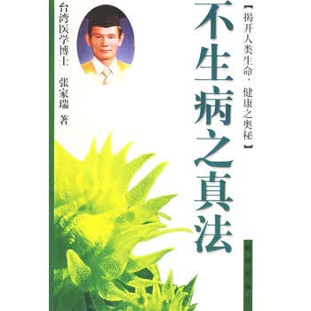不生病之真法【正版图书】