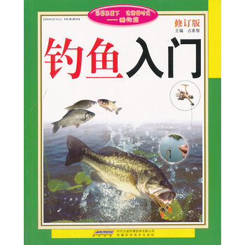 钓鱼入门 占家智　主编【正版书】