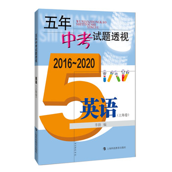 五年中考试题透视（2016～2020）  英语（上海卷）
