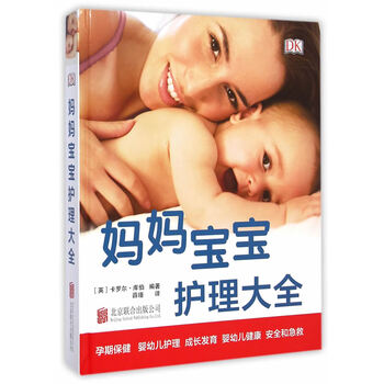 DK妈妈宝宝护理大全