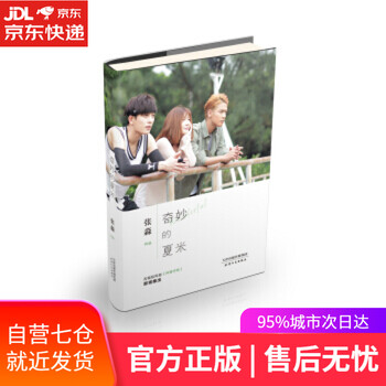【正版图书】奇妙的夏米 张淼 著 天津人民出版社