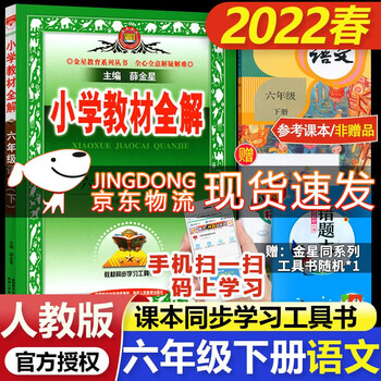 2022春小学教材全解六年级语文下册人教版RJ部编版6年级下册语文课本书同步讲解练习解读析辅导薛金星