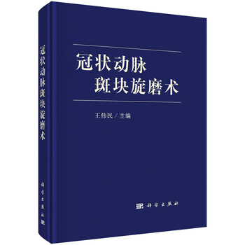 正版书籍 冠状动脉斑块旋磨术 王伟民冠状动脉斑块旋磨术的相关知识病例腔内影像学技术在冠状动脉斑块旋磨术中的作用科学出版社