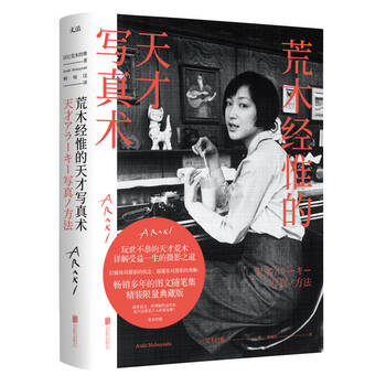 荒木经惟的天才写真术荒木经惟北京联合出版有限公司【新华书店，售后无忧】