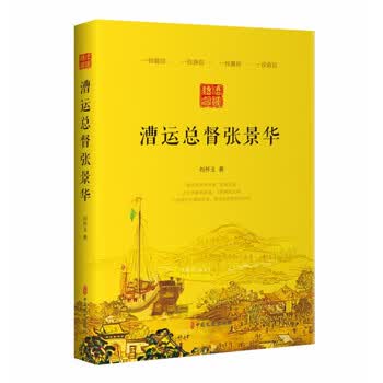 漕运总督张景华 刘怀玉