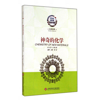 神奇的化学/美国科学书架