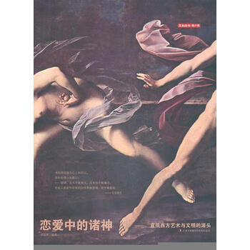 恋爱中的诸神 郑振铎 绘画 9787546339627