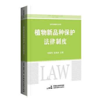 正版 2022新书 植物新品种保护法律制度 中国民主法制出版社 9787516227718