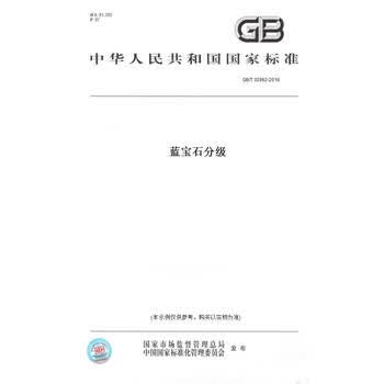 【纸版图书】GB/T 32862-2016蓝宝石分级 正版