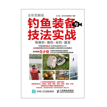 钓鱼装备与技法实战 全彩图解版