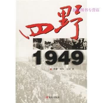 四野:1949(国内解秘林彪最接近真相的一本详实著作)