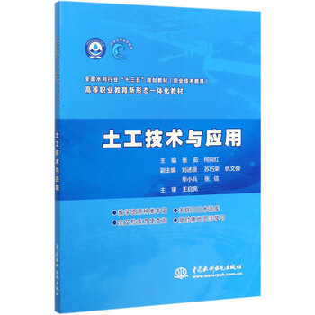 土工技术与应用(高等职业教育新形态一体化教材)