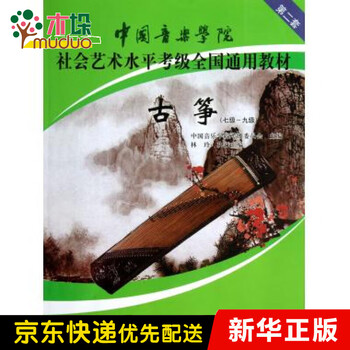 古筝(7级-9级中国音乐学院社会艺术水平考级全国通用教材
