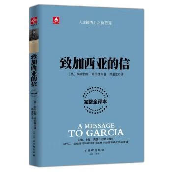 致加西亚的信-译本 阿尔伯特·哈伯德 励志与成功 9787554605370