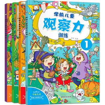 【60选5】正版 学前儿童观察力训练1-4 共4册 3-6周岁培养孩子专注力 找不同 捉迷藏隐藏的图