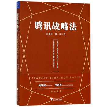 腾讯战略法