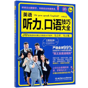 英语听力口语技巧大全