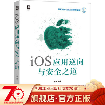 iOS应用逆向与安全之道 罗巍飘云 iOS逆向 逆向应用 iOS安全 免费案例源码
