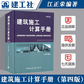  2018年建筑施工计算手册（第四版）江正荣 建筑施工工程常用工具书籍