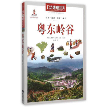 粤东岭谷-中国地理百科 《中国地理百科》丛书编委会　编著