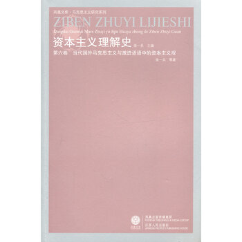 资本主义理解史第六卷 张一兵【正版书】