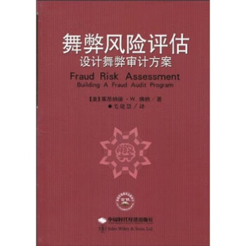 舞弊风险评估设计舞弊审计方案 [美] 莱昂纳德·W.佛纳,毛建慧 中国时代经济出版社