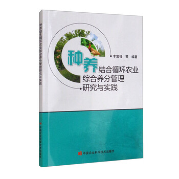 种养结合循环农业综合养分管理研究与实践