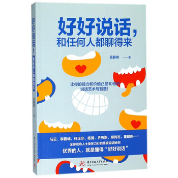 好好说话和任何人都聊得来